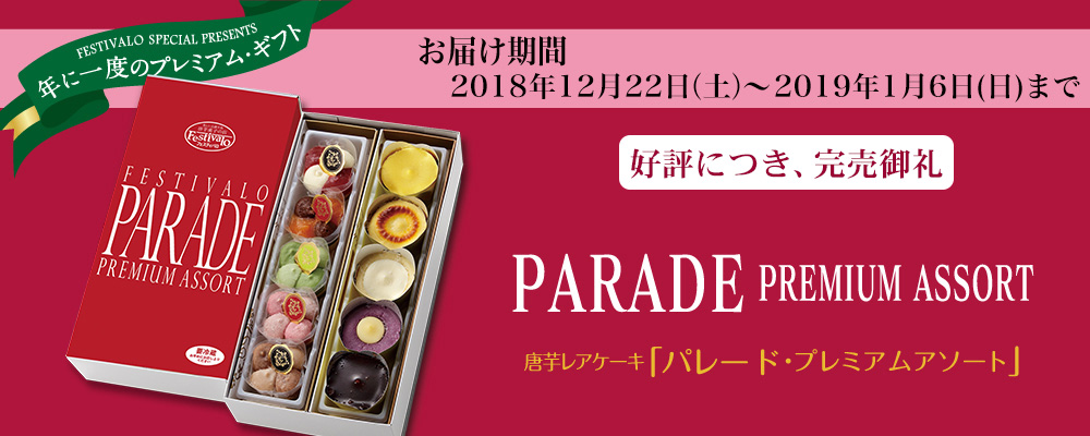 唐芋菓子専門店【Festivalo（フェスティバロ）】