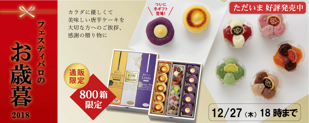 唐芋菓子専門店【Festivalo（フェスティバロ）】